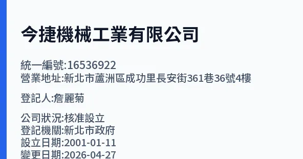 今捷機械工業有限公司的照片-統編 16536922(新北市) 公司登記資料與營業項目詳細圖表