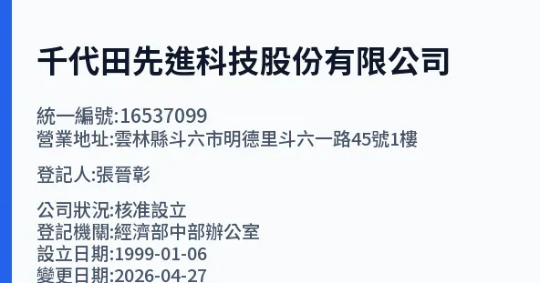 千代田先進科技股份有限公司的照片-統編 16537099(雲林縣) 公司登記資料與營業項目詳細圖表