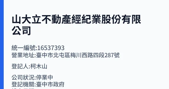 山大立不動產經紀業股份有限公司的照片-統編 16537393(臺中市) 公司登記資料與營業項目詳細圖表