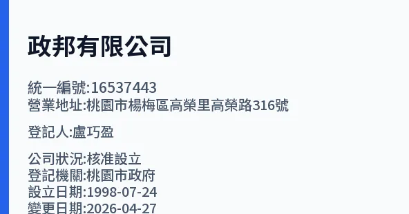政邦有限公司的照片-統編 16537443(桃園市) 公司登記資料與營業項目詳細圖表