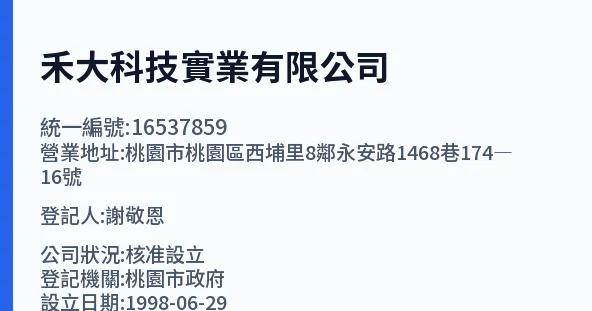 禾大科技實業有限公司的照片-統編 16537859(桃園市) 公司登記資料與營業項目詳細圖表