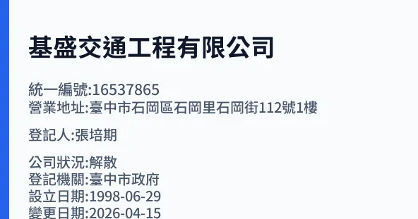 基盛交通工程有限公司的照片-統編 16537865(臺中市) 公司登記資料與營業項目詳細圖表