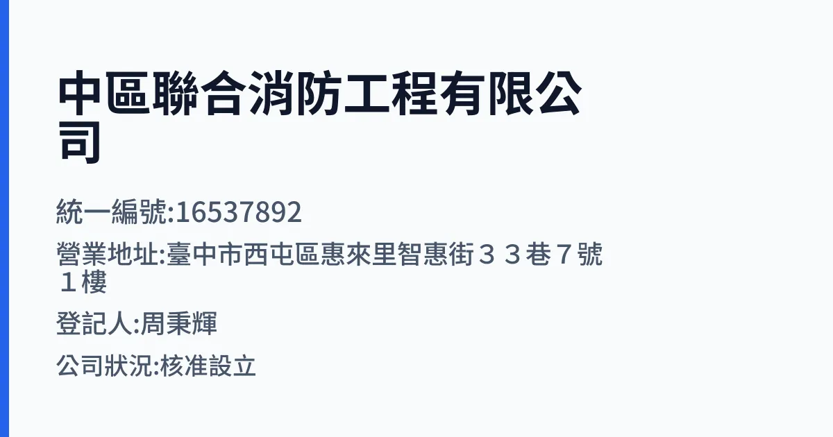 中區聯合消防工程有限公司 - 統編 16537892(臺中市) 公司登記資料與營業項目詳細圖表