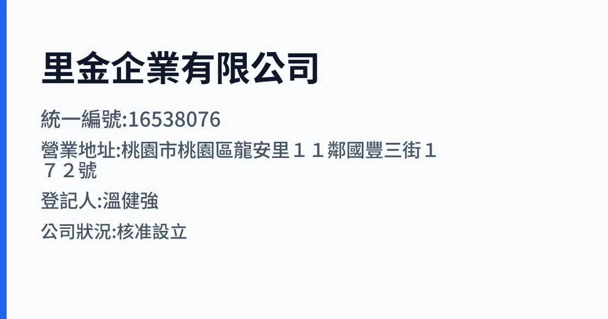里金企業有限公司 - 統編 16538076(桃園市) 公司登記資料與營業項目詳細圖表
