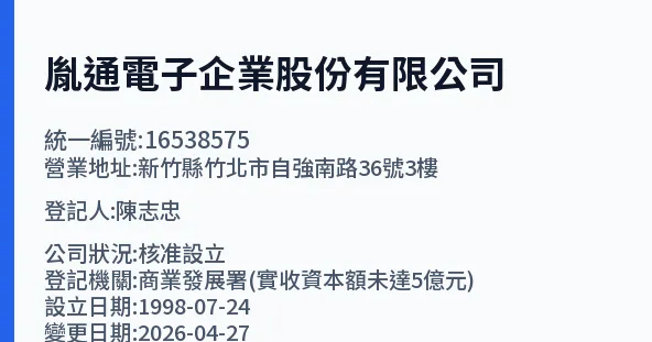 胤通電子企業股份有限公司的照片-統編 16538575(新竹縣) 公司登記資料與營業項目詳細圖表