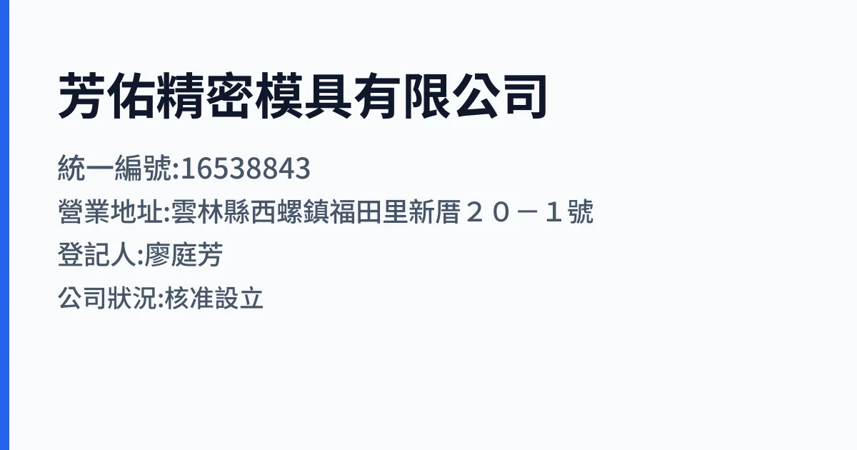 芳佑精密模具有限公司 - 統編 16538843(雲林縣) 公司登記資料與營業項目詳細圖表
