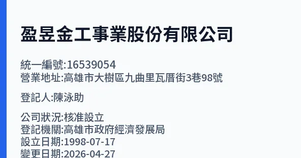 盈昱金工事業股份有限公司的照片-統編 16539054(高雄市) 公司登記資料與營業項目詳細圖表