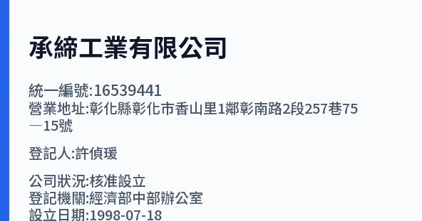 承締工業有限公司的照片-統編 16539441(彰化縣) 公司登記資料與營業項目詳細圖表