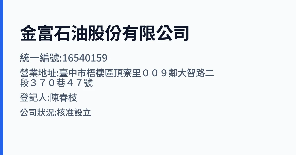 金富石油股份有限公司 - 統編 16540159（臺中市） 公司登記資料與營業項目詳細圖表
