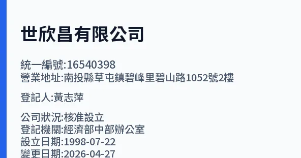 世欣昌有限公司的照片-統編 16540398(南投縣) 公司登記資料與營業項目詳細圖表