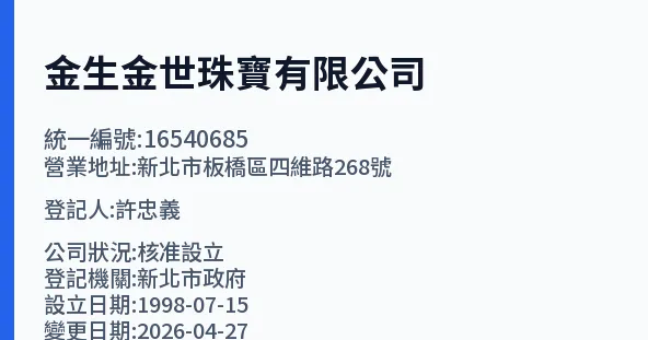 金生金世珠寶有限公司的照片-統編 16540685(新北市) 公司登記資料與營業項目詳細圖表