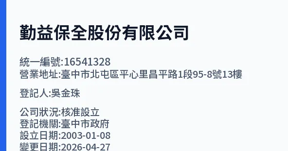 勤益保全股份有限公司的照片-統編 16541328(臺中市) 公司登記資料與營業項目詳細圖表