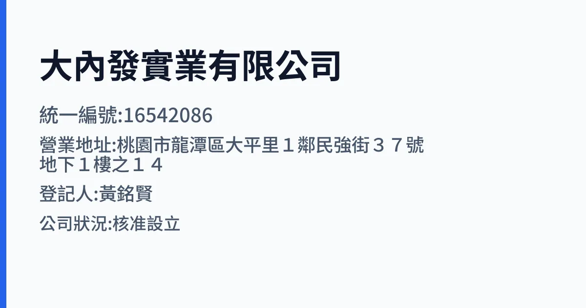 大內發實業有限公司 - 統編 16542086(桃園市) 公司登記資料與營業項目詳細圖表