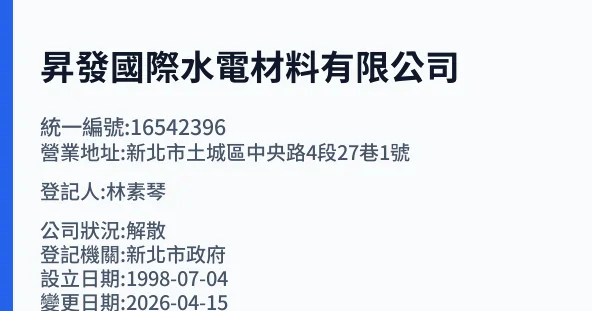 昇發國際水電材料有限公司的照片-統編 16542396(新北市) 公司登記資料與營業項目詳細圖表