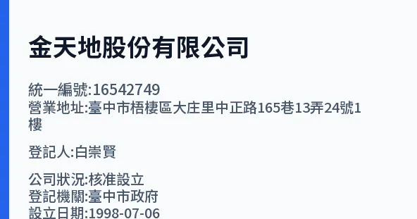 金天地股份有限公司的照片-統編 16542749(臺中市) 公司登記資料與營業項目詳細圖表