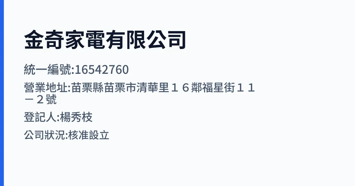 金奇家電有限公司 - 統編 16542760(苗栗縣) 公司登記資料與營業項目詳細圖表