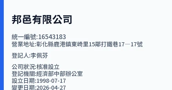 邦邑有限公司的照片-統編 16543183(彰化縣) 公司登記資料與營業項目詳細圖表