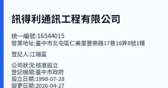 訊得利通訊工程有限公司的照片-統編 16544015(臺中市) 公司登記資料與營業項目詳細圖表