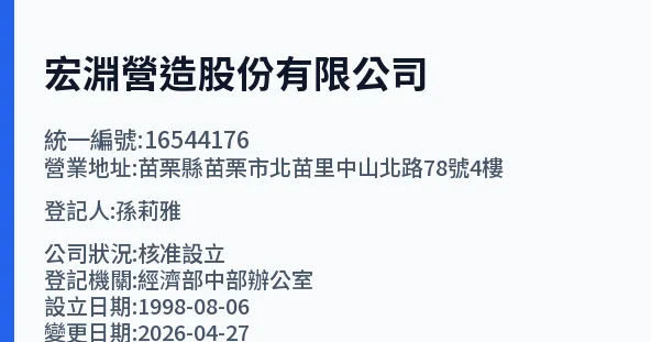宏淵營造股份有限公司的照片-統編 16544176(苗栗縣) 公司登記資料與營業項目詳細圖表