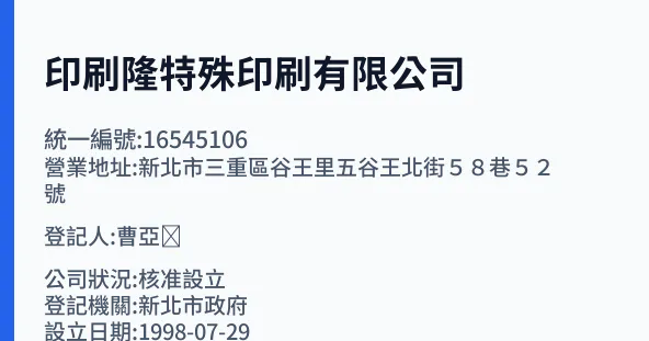 印刷隆特殊印刷有限公司的照片-統編 16545106(新北市) 公司登記資料與營業項目詳細圖表