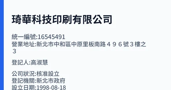 琦華科技印刷有限公司的照片-統編 16545491(新北市) 公司登記資料與營業項目詳細圖表