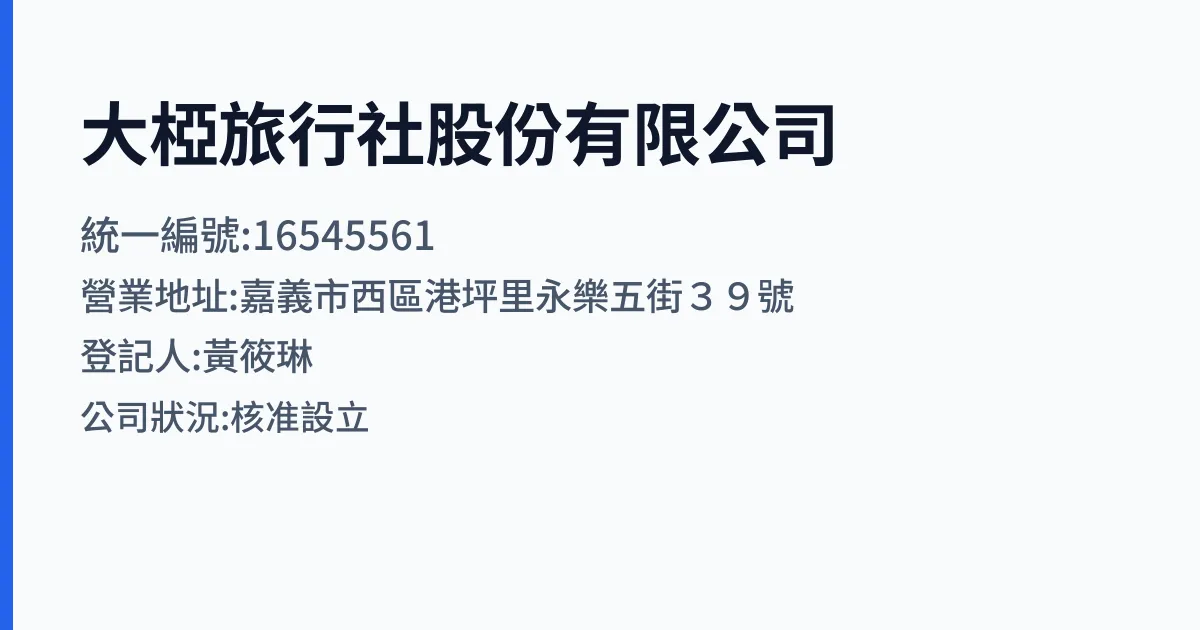 大椏旅行社股份有限公司 - 統編 16545561(嘉義市) 公司登記資料與營業項目詳細圖表