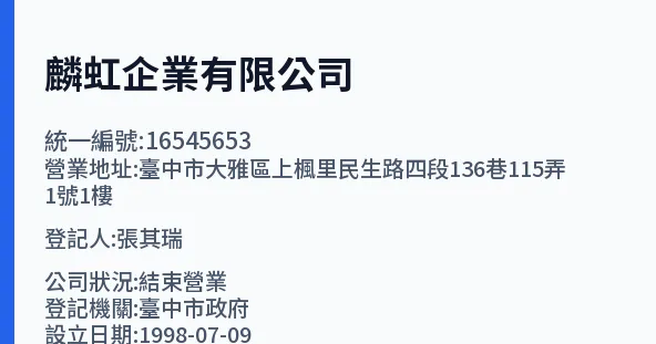 麟虹企業有限公司的照片-統編 16545653(臺中市) 公司登記資料與營業項目詳細圖表