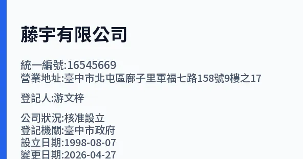 藤宇有限公司的照片-統編 16545669(臺中市) 公司登記資料與營業項目詳細圖表