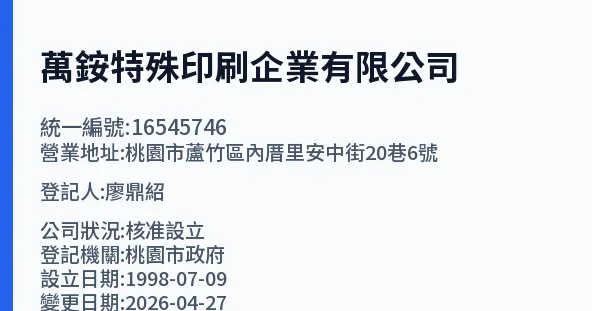 萬銨特殊印刷企業有限公司的照片-統編 16545746(桃園市) 公司登記資料與營業項目詳細圖表