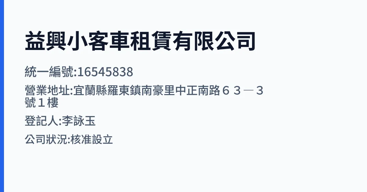 益興小客車租賃有限公司 - 統編 16545838（宜蘭縣） 公司登記資料與營業項目詳細圖表
