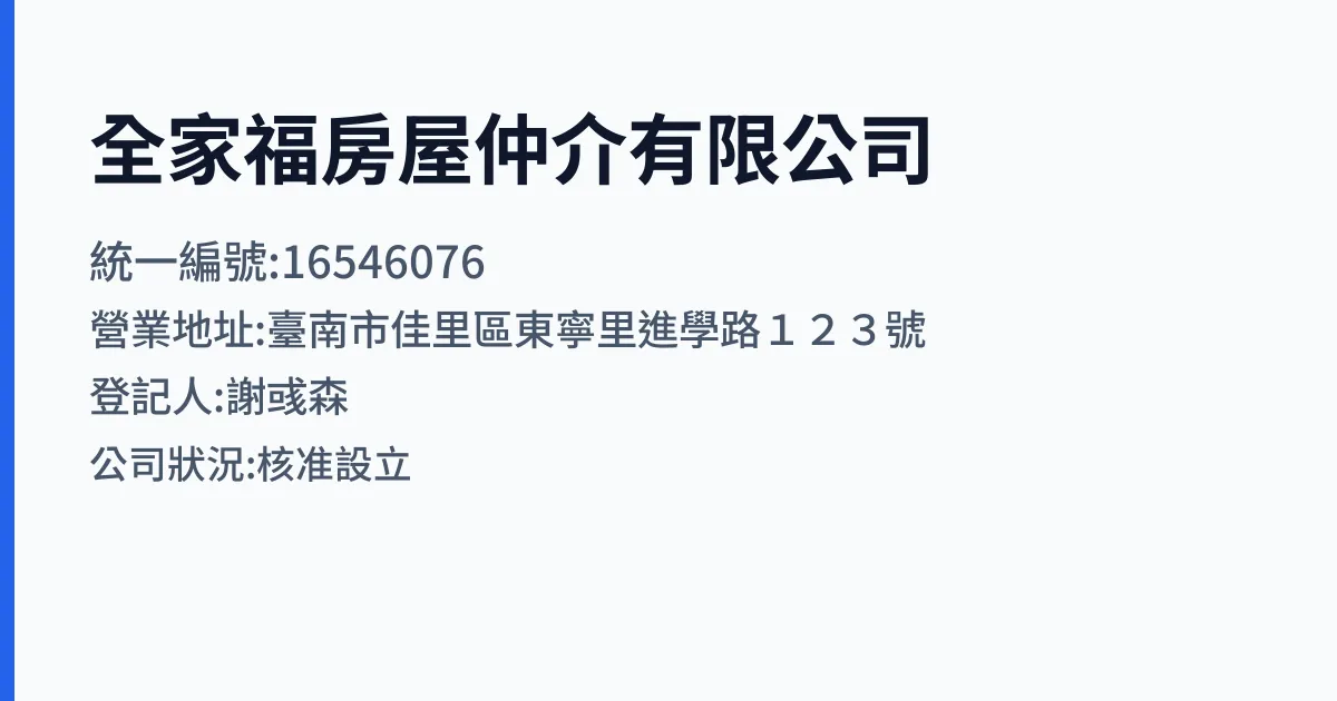 全家福房屋仲介有限公司 - 統編 16546076（臺南市） 公司登記資料與營業項目詳細圖表
