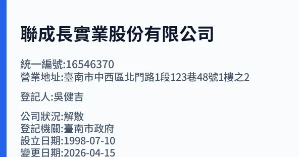 聯成長實業股份有限公司的照片-統編 16546370(臺南市) 公司登記資料與營業項目詳細圖表