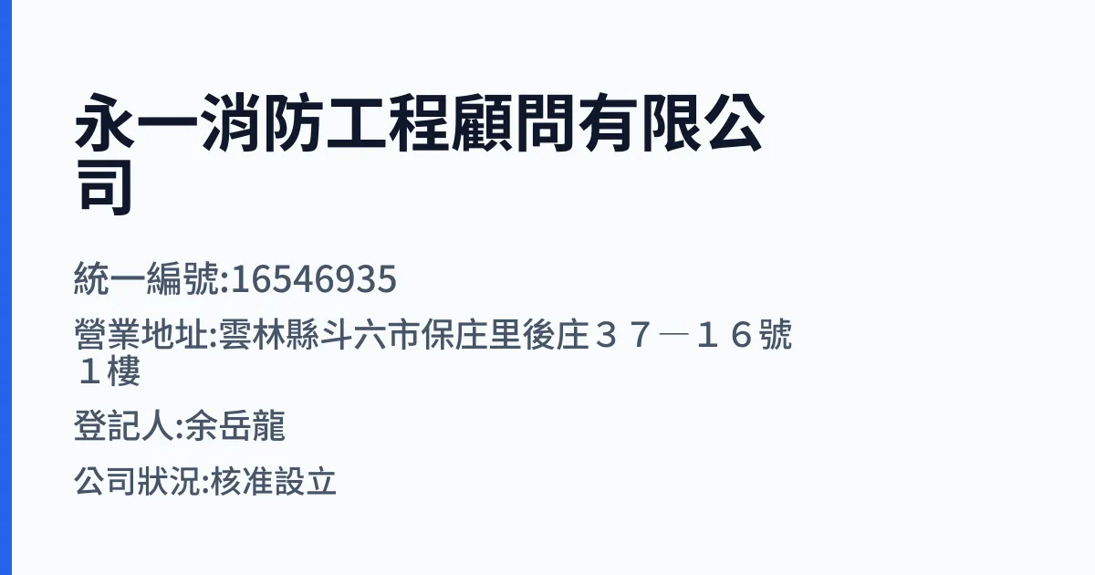 永一消防工程顧問有限公司 - 統編 16546935(雲林縣) 公司登記資料與營業項目詳細圖表