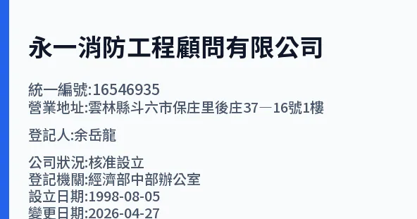 永一消防工程顧問有限公司的照片-統編 16546935(雲林縣) 公司登記資料與營業項目詳細圖表