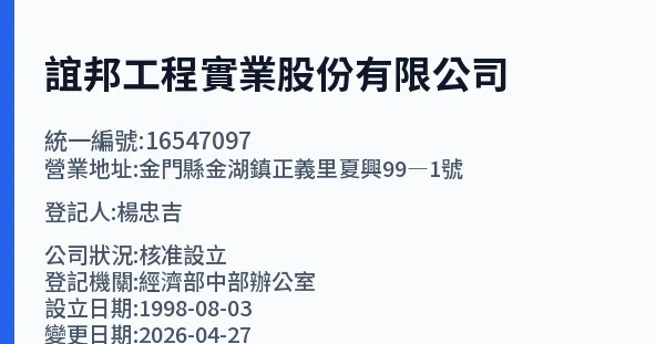 誼邦工程實業股份有限公司的照片-統編 16547097(金門縣) 公司登記資料與營業項目詳細圖表