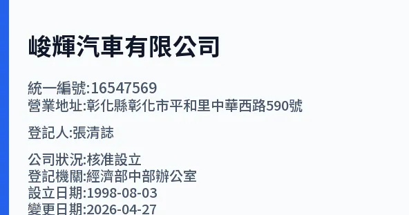 峻輝汽車有限公司的照片-統編 16547569(彰化縣) 公司登記資料與營業項目詳細圖表