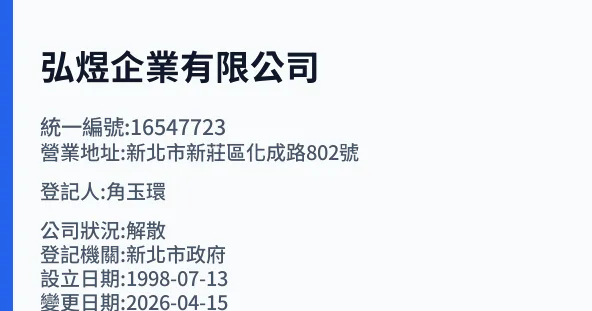 弘煜企業有限公司的照片-統編 16547723(新北市) 公司登記資料與營業項目詳細圖表