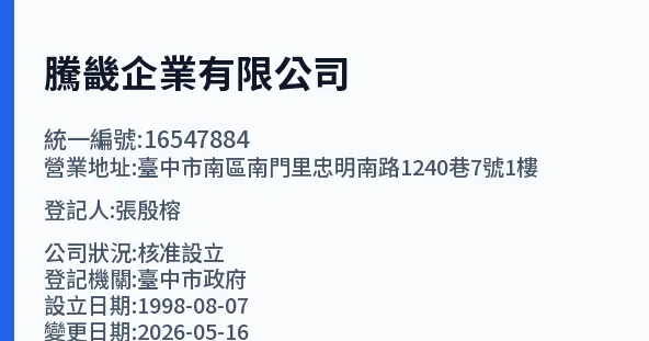 騰畿企業有限公司的照片-統編 16547884(臺中市) 公司登記資料與營業項目詳細圖表