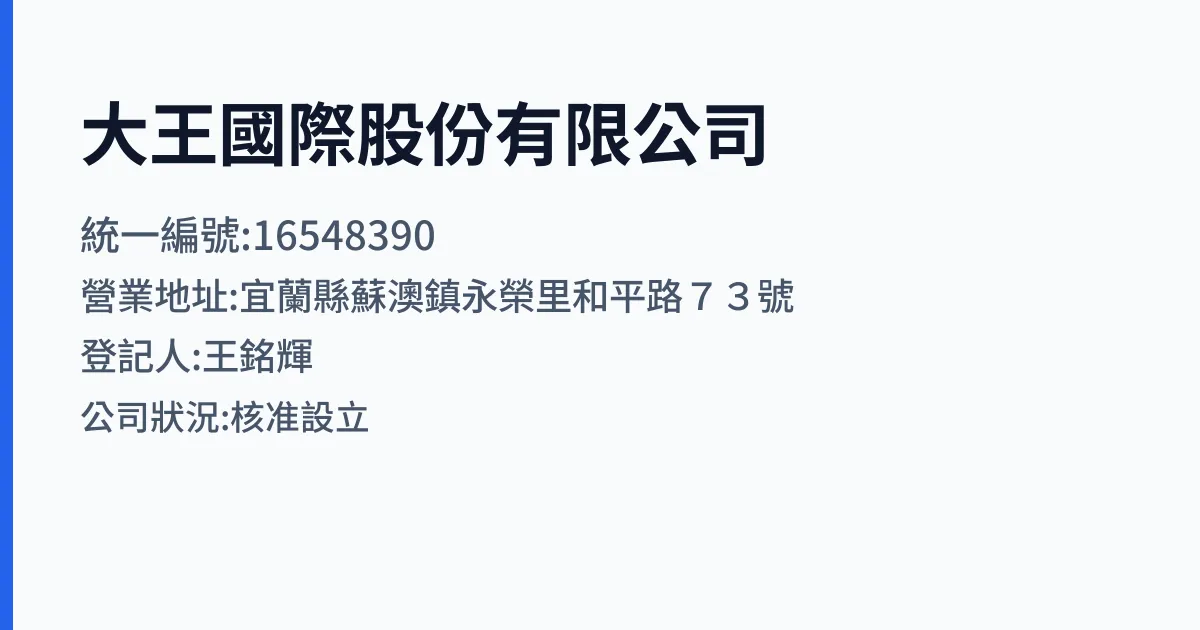 大王國際股份有限公司 - 統編 16548390(宜蘭縣) 公司登記資料與營業項目詳細圖表