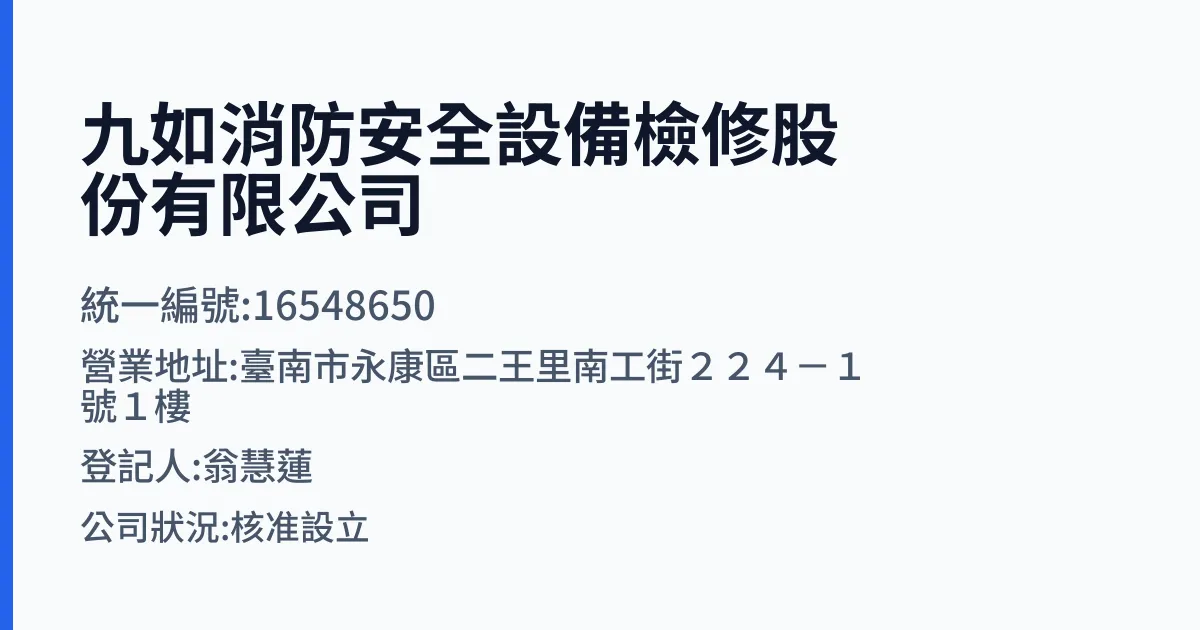 九如消防安全設備檢修股份有限公司 - 統編 16548650(臺南市) 公司登記資料與營業項目詳細圖表