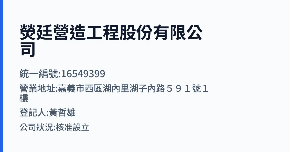 熒廷營造工程股份有限公司 - 統編 16549399(嘉義市) 公司登記資料與營業項目詳細圖表
