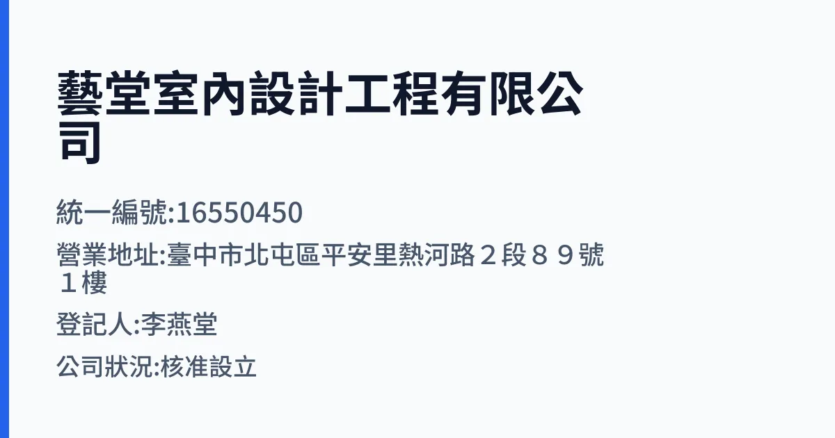 藝堂室內設計工程有限公司 - 統編 16550450（臺中市） 公司登記資料與營業項目詳細圖表