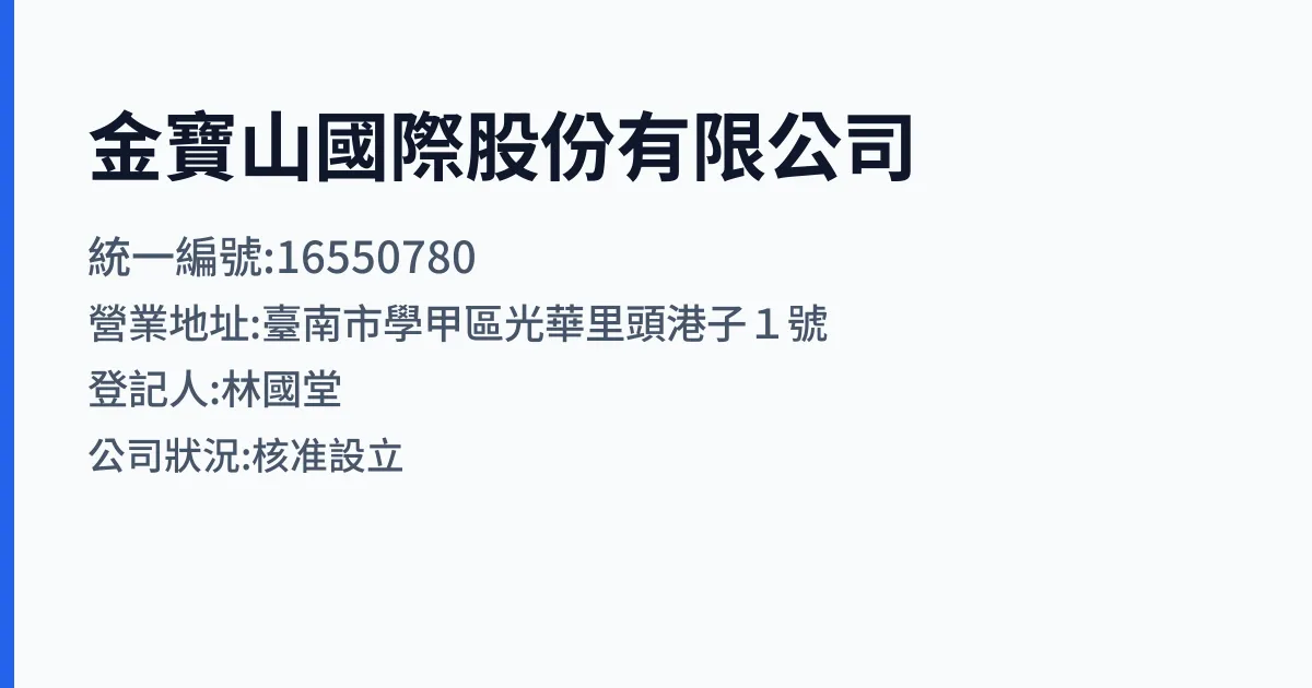 金寶山國際股份有限公司 - 統編 16550780(臺南市) 公司登記資料與營業項目詳細圖表