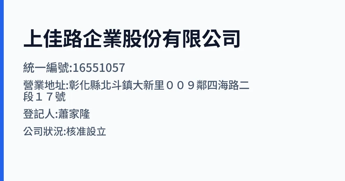 上佳路企業股份有限公司 - 統編 16551057(彰化縣) 公司登記資料與營業項目詳細圖表