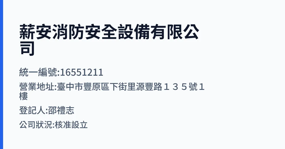 薪安消防安全設備有限公司 - 統編 16551211(臺中市) 公司登記資料與營業項目詳細圖表