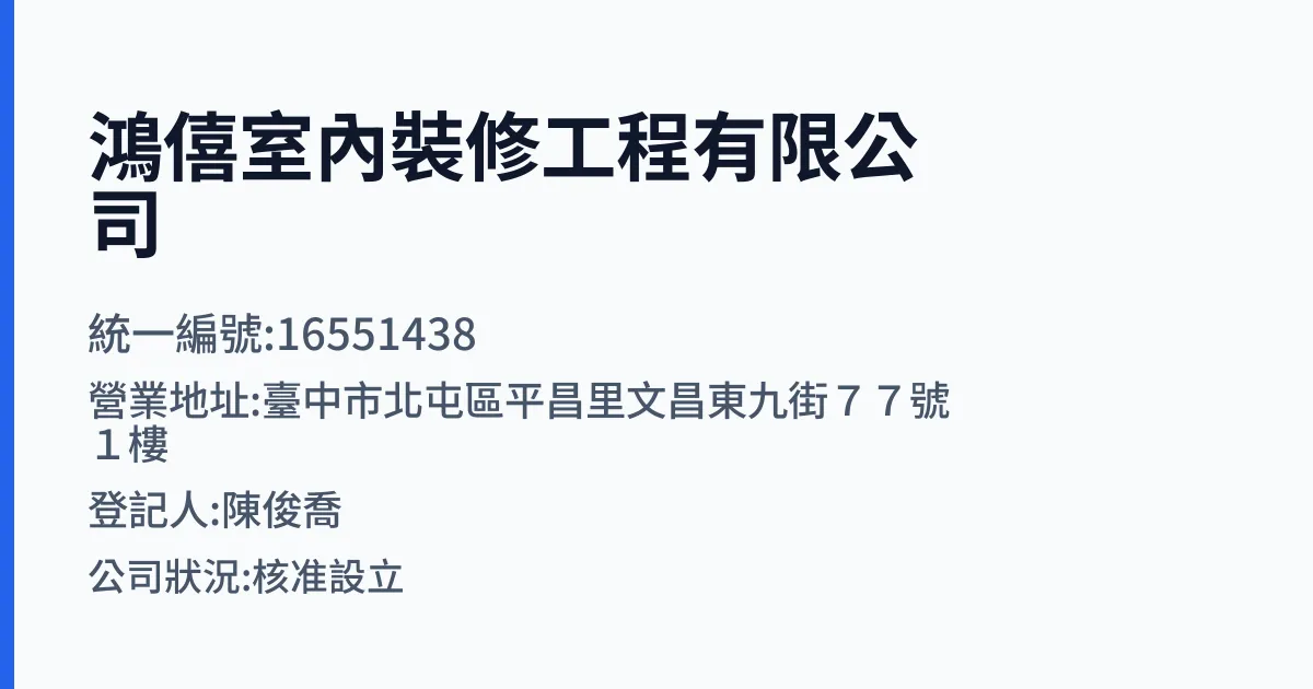 鴻僖室內裝修工程有限公司 - 統編 16551438(臺中市) 公司登記資料與營業項目詳細圖表