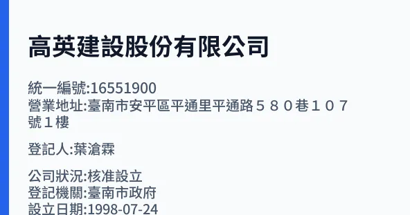 高英建設股份有限公司的照片-統編 16551900(臺南市) 公司登記資料與營業項目詳細圖表