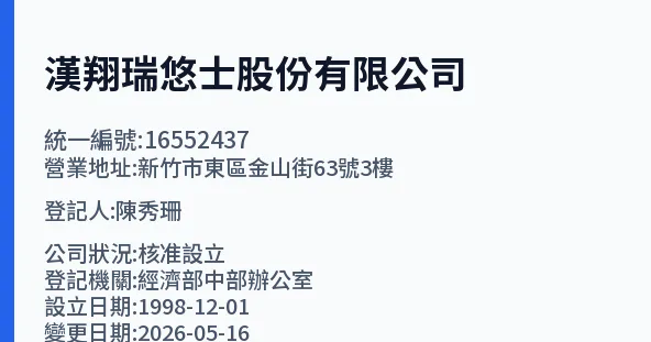 漢翔瑞悠士股份有限公司的照片-統編 16552437(新竹市) 公司登記資料與營業項目詳細圖表