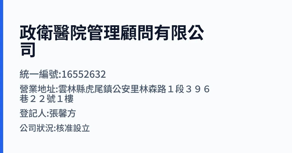 政衛醫院管理顧問有限公司 - 統編 16552632（雲林縣） 公司登記資料與營業項目詳細圖表