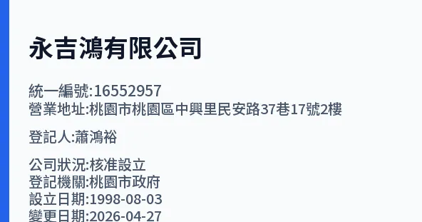 永吉鴻有限公司的照片-統編 16552957(桃園市) 公司登記資料與營業項目詳細圖表